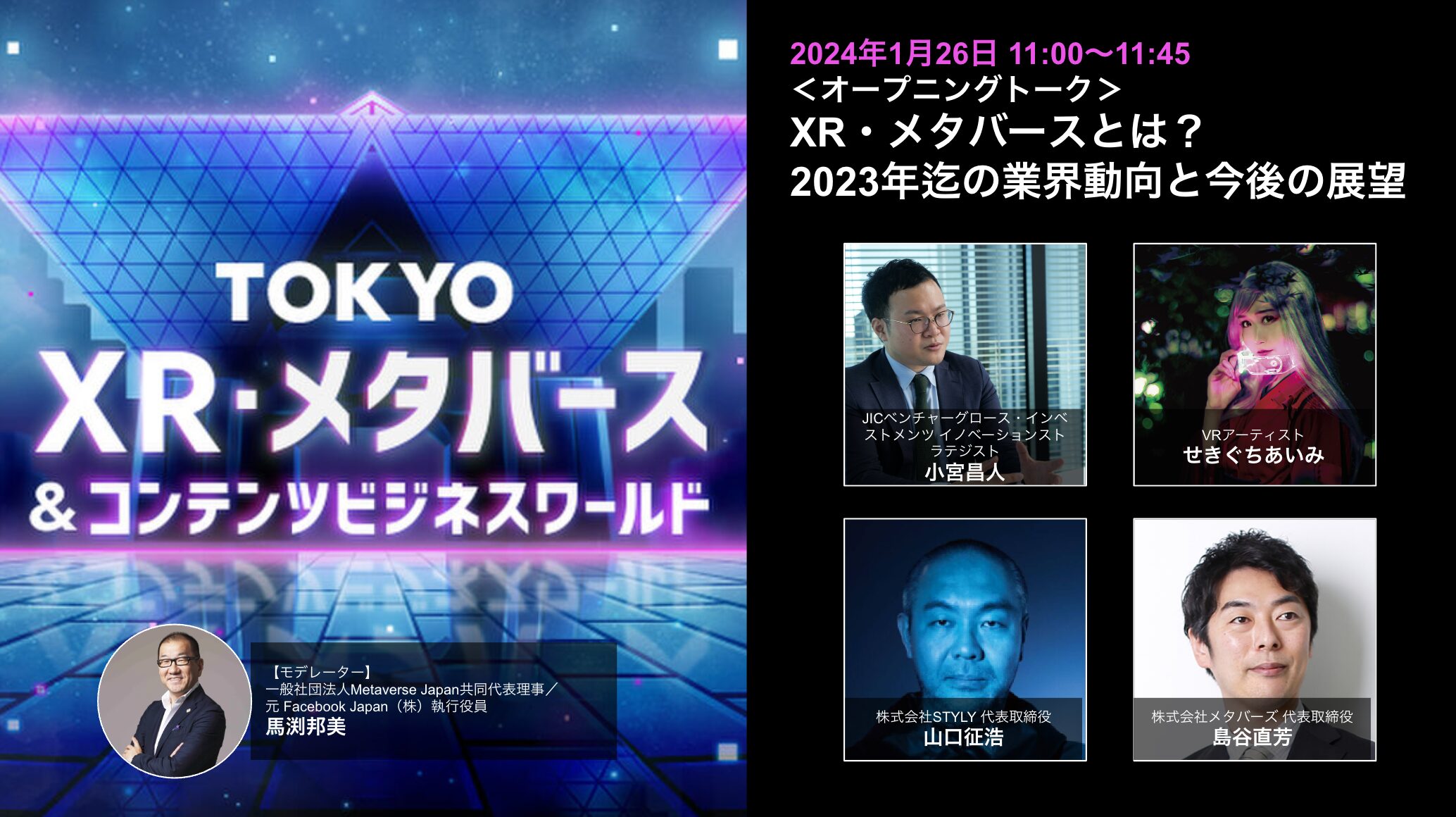 CEO山口が1/26「TOKYO XR・メタバース&コンテンツビジネスワールド」トークセッションに登壇します | 株式会社STYLY