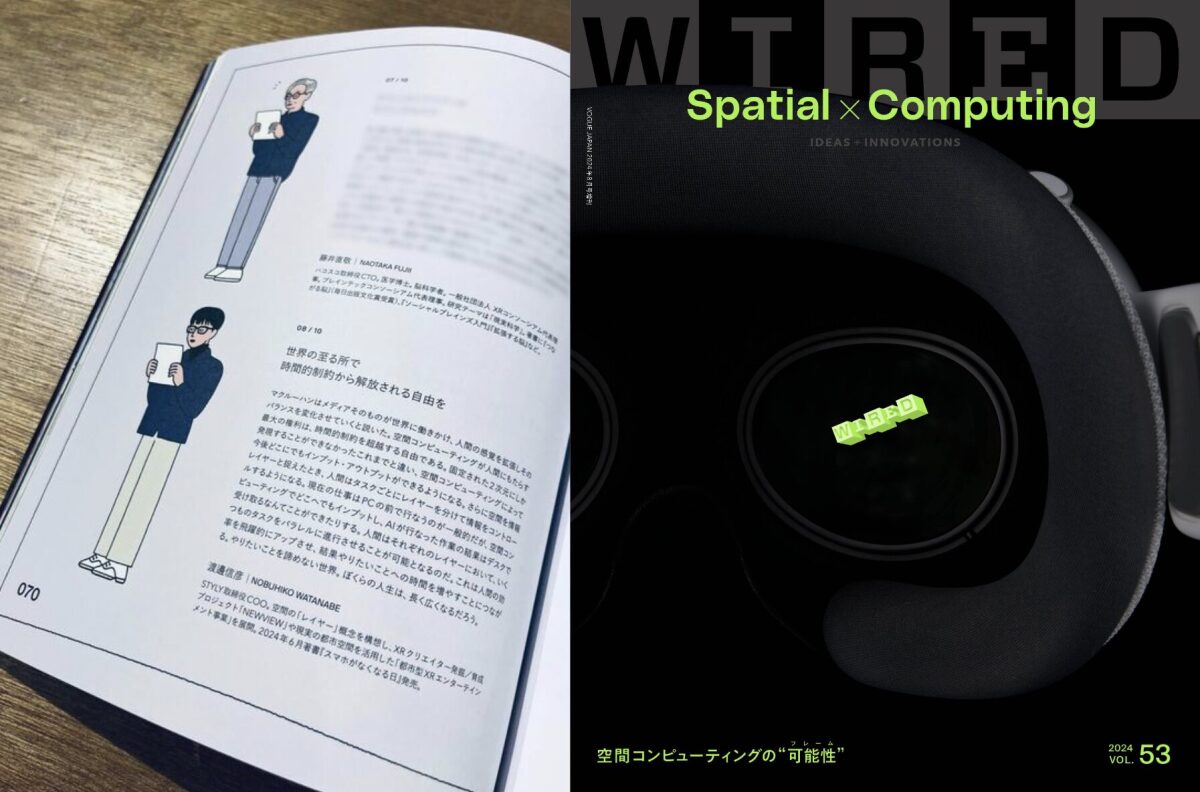 STYLY取締役COO渡邊信彦が雑誌『WIRED』日本版 VOL.53「Spatial × Computing 空間コンピューティングの“可能性”」に掲載されました – マクルーハンへの回答 ...