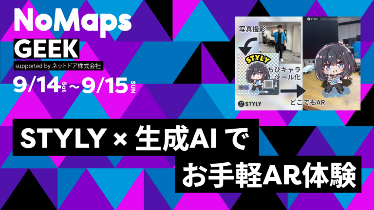 STYLYが札幌で開催される技術カンファレンス「NoMaps GEEK」に出展！プラットフォーム開発部マネージャー藏内の登壇も予定 | 株式会社STYLY