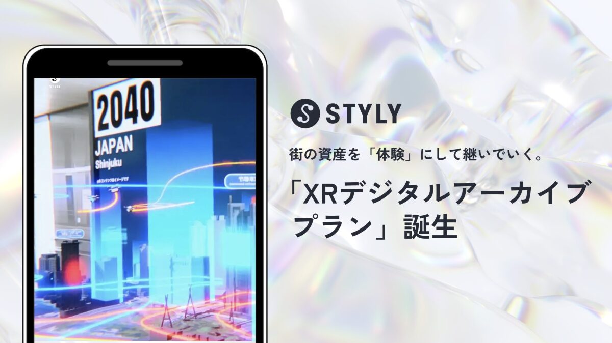 街の資産を「体験」にして継いでゆく。 STYLYが新たに「XRデジタルアーカイブプラン」を展開 | 株式会社STYLY